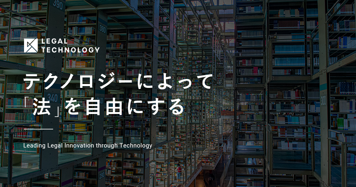 会社情報 - 株式会社Legal Technology | リーガルテクノロジー